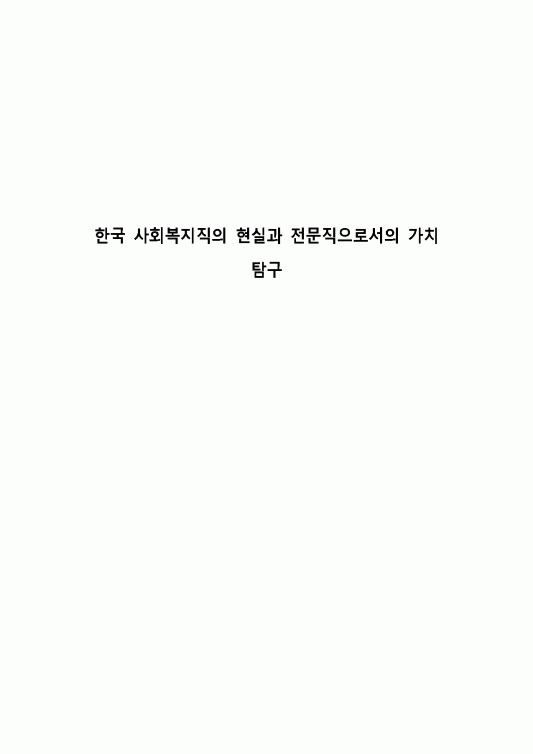 한국 사회복지직의 현실과 전문직으로서의 가치 탐구