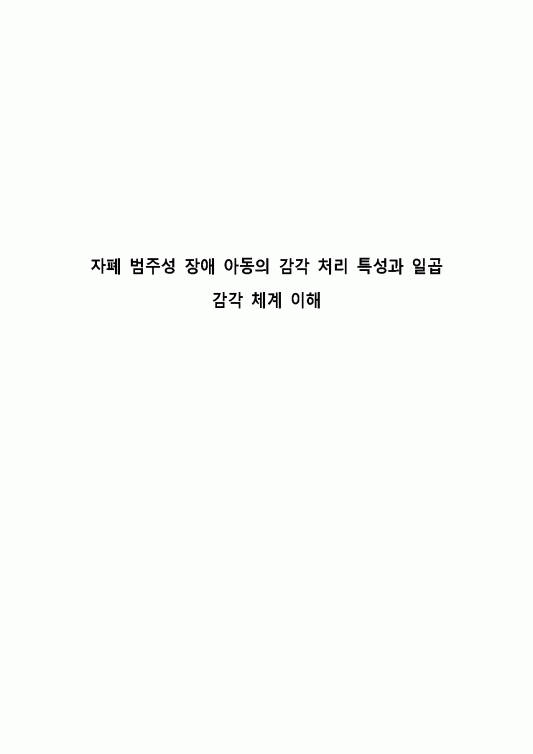 자폐 범주성 장애 아동의 감각 처리 특성과 일곱 감각 체계 이해