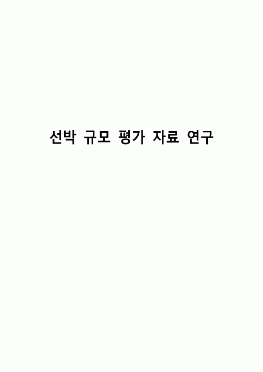선박 규모 평가 자료 연구