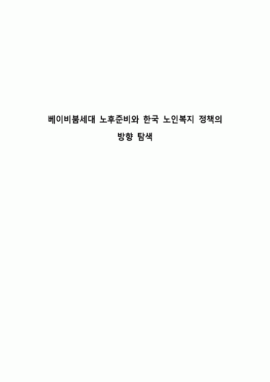 베이비붐세대 노후준비와 한국 노인복지 정책의 방향 탐색