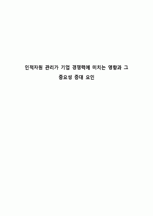 인적자원 관리가 기업 경쟁력에 미치는 영향과 그 중요성 증대 요인