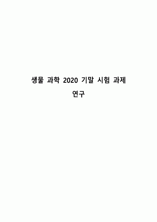 생물 과학 2020 기말 시험 과제 연구
