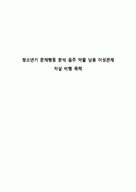 청소년기 문제행동 분석 음주 약물 남용 이성관계 자살 비행 폭력