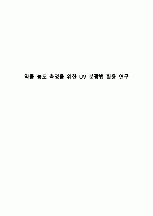 약물 농도 측정을 위한 UV 분광법 활용 연구