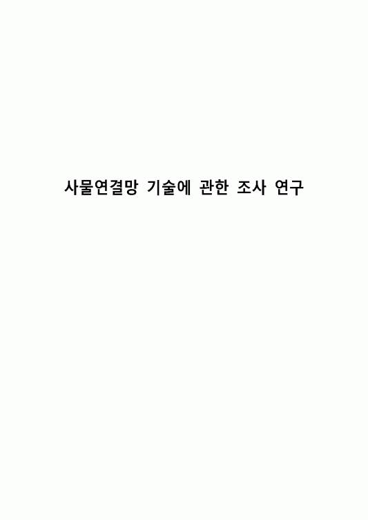사물연결망 기술에 관한 조사 연구