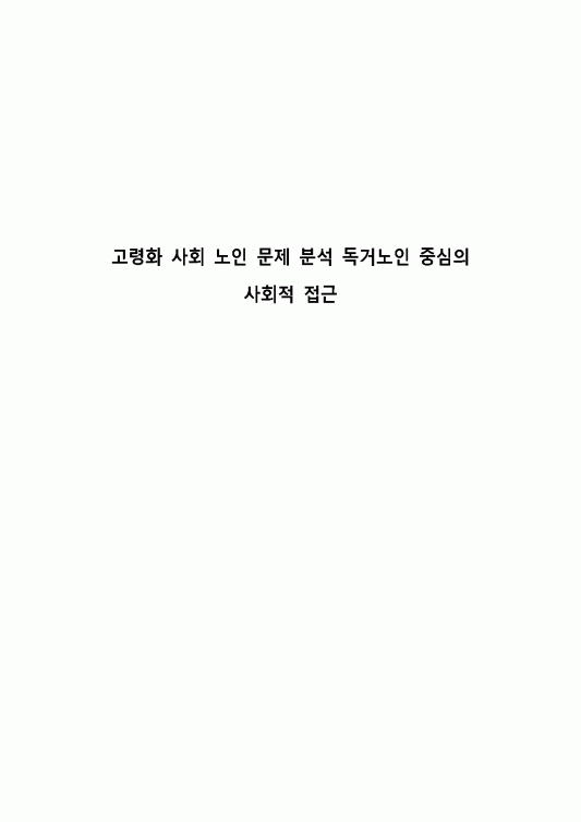 고령화 사회 노인 문제 분석 독거노인 중심의 사회적 접근