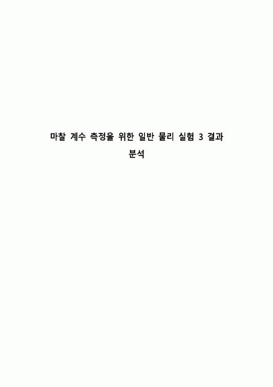 마찰 계수 측정을 위한 일반 물리 실험 3 결과 분석