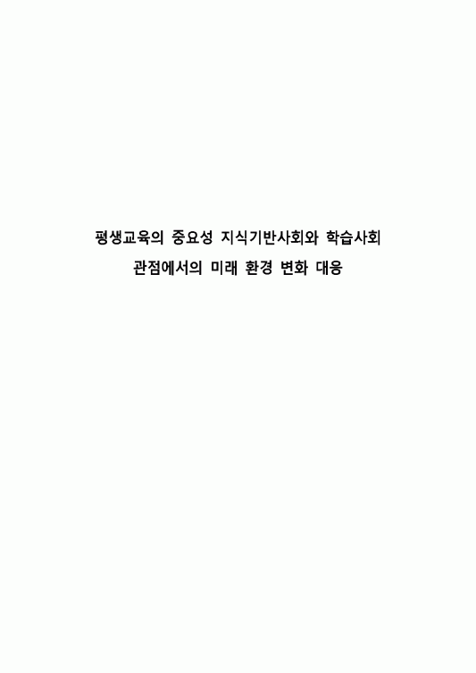 평생교육의 중요성 지식기반사회와 학습사회 관점에서의 미래 환경 변화 대응