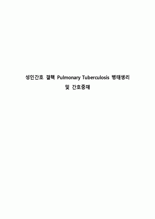 성인간호 결핵 Pulmonary Tuberculosis 병태생리 및 간호중재