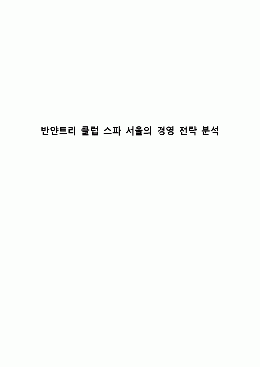 반얀트리 클럽 스파 서울의 경영 전략 분석