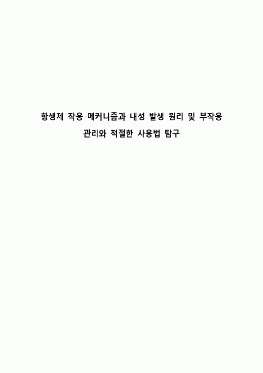 항생제 작용 메커니즘과 내성 발생 원리 및 부작용 관리와 적절한 사용법 탐구