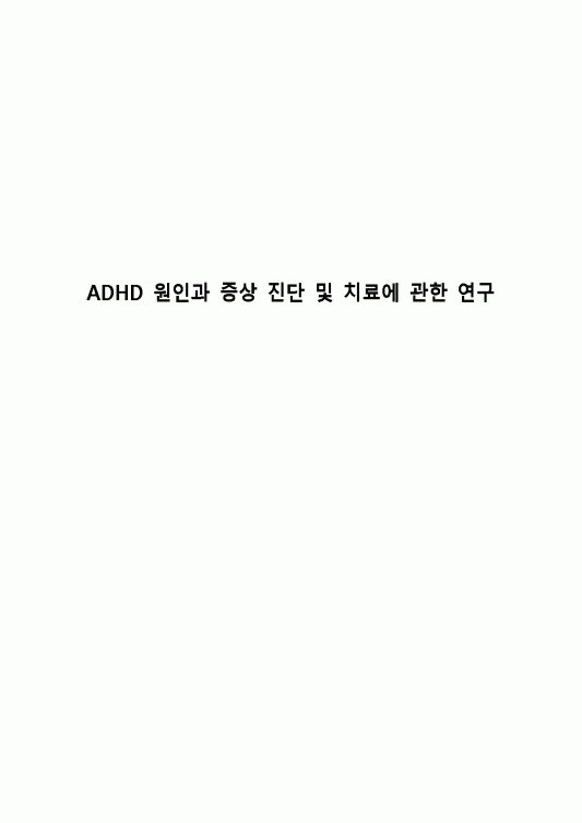 ADHD 원인과 증상 진단 및 치료에 관한 연구