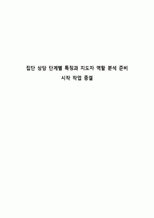 집단 상담 단계별 특징과 지도자 역할 분석 준비 시작 작업 종결