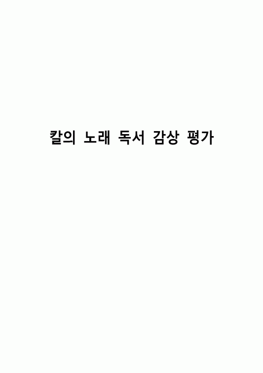 칼의 노래 독서 감상 평가