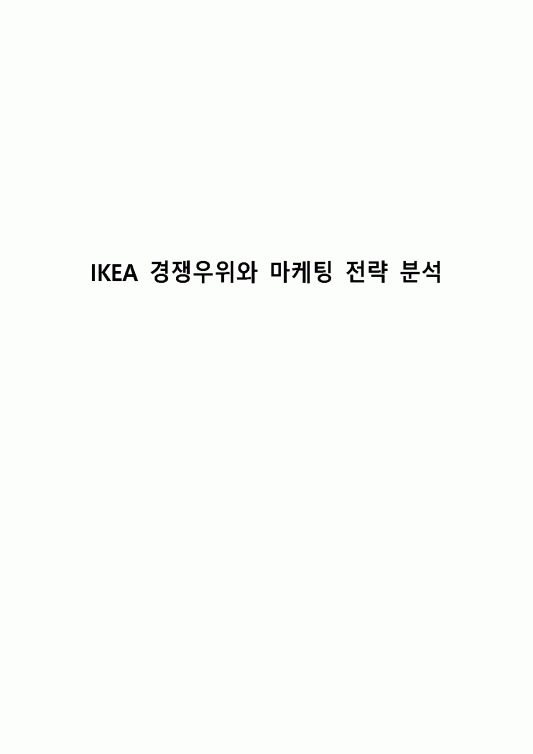 IKEA 경쟁우위와 마케팅 전략 분석