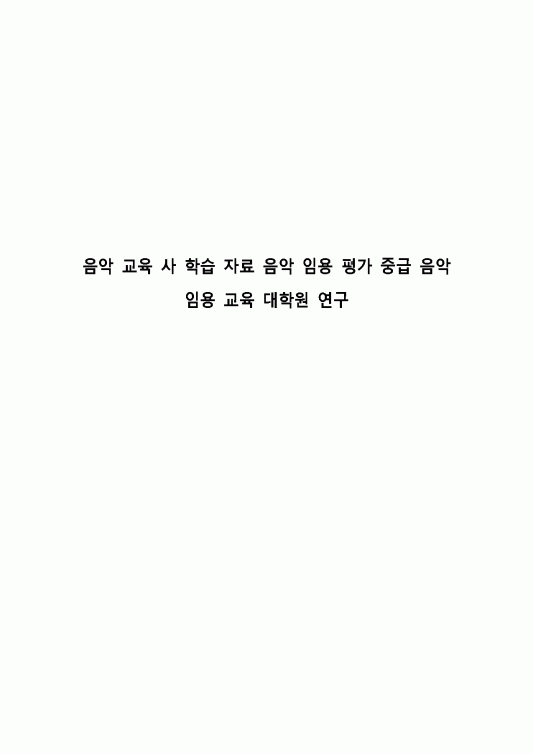 음악 교육 사 학습 자료 음악 임용 평가 중급 음악 임용 교육 대학원 연구