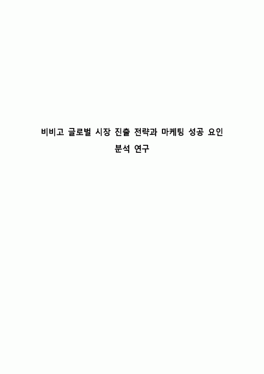 비비고 글로벌 시장 진출 전략과 마케팅 성공 요인 분석 연구
