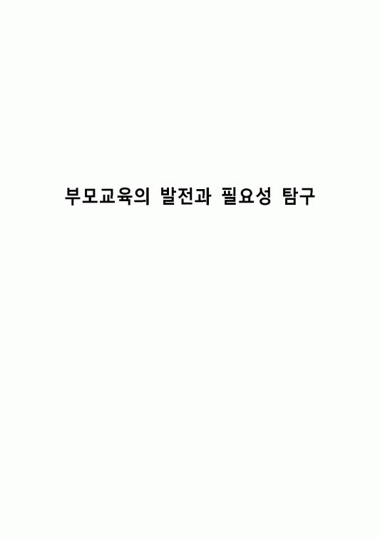 부모교육의 발전과 필요성 탐구