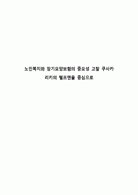 노인복지와 장기요양보험의 중요성 고찰 쿠사카 리키의 헬프맨을 중심으로