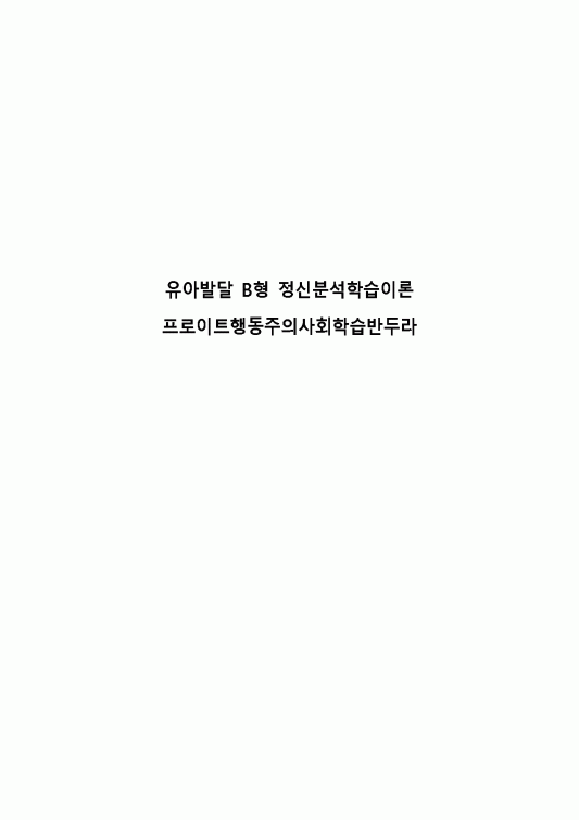 유아발달 B형 정신분석학습이론 프로이트행동주의사회학습반두라