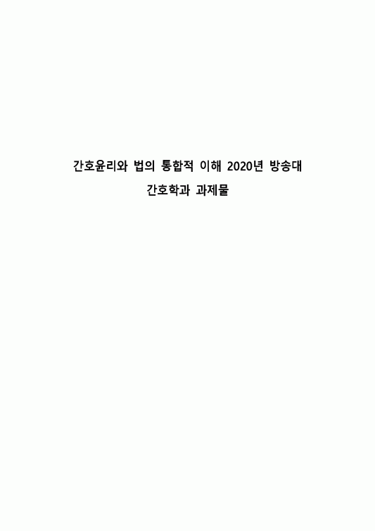 간호윤리와 법의 통합적 이해 2020년 방송대 간호학과 과제물