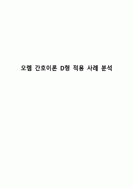 오렘 간호이론 D형 적용 사례 분석