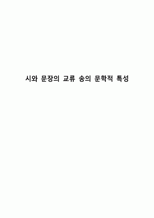 시와 문장의 교류 송의 문학적 특성