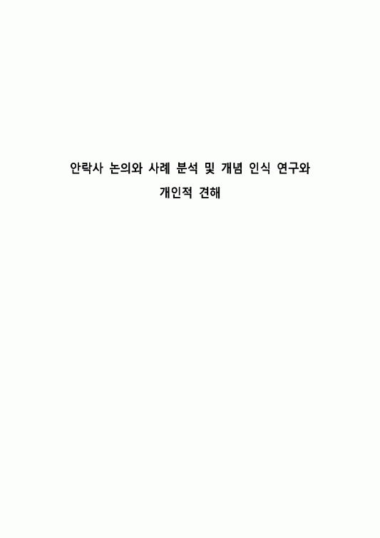 안락사 논의와 사례 분석 및 개념 인식 연구와 개인적 견해