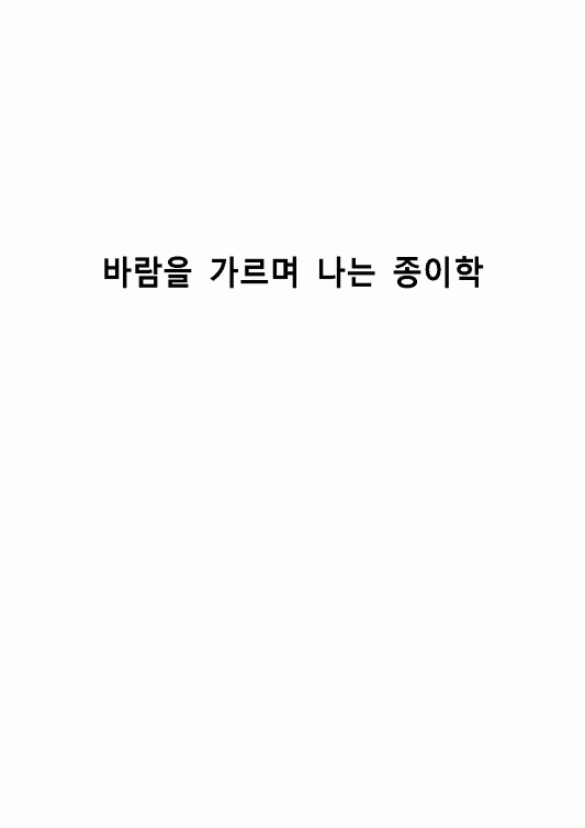 바람을 가르며 나는 종이학