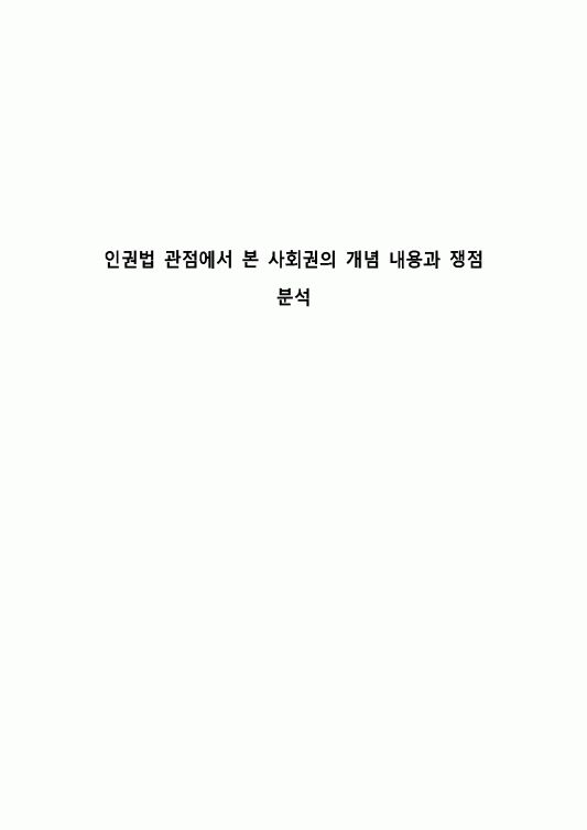인권법 관점에서 본 사회권의 개념 내용과 쟁점 분석