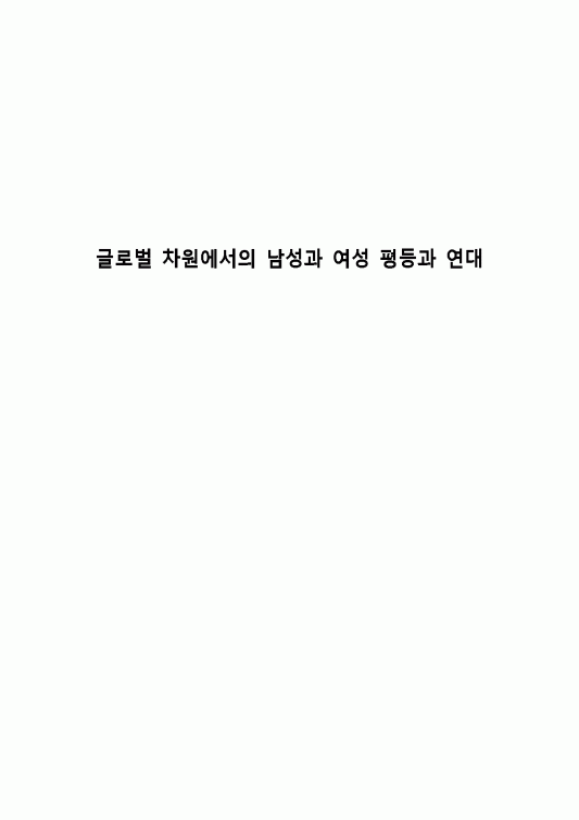 글로벌 차원에서의 남성과 여성 평등과 연대