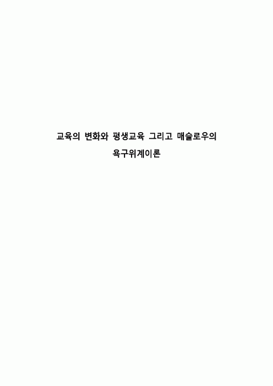 교육의 변화와 평생교육 그리고 매슬로우의 욕구위계이론