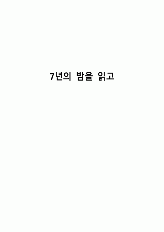 7년의 밤을 읽고
