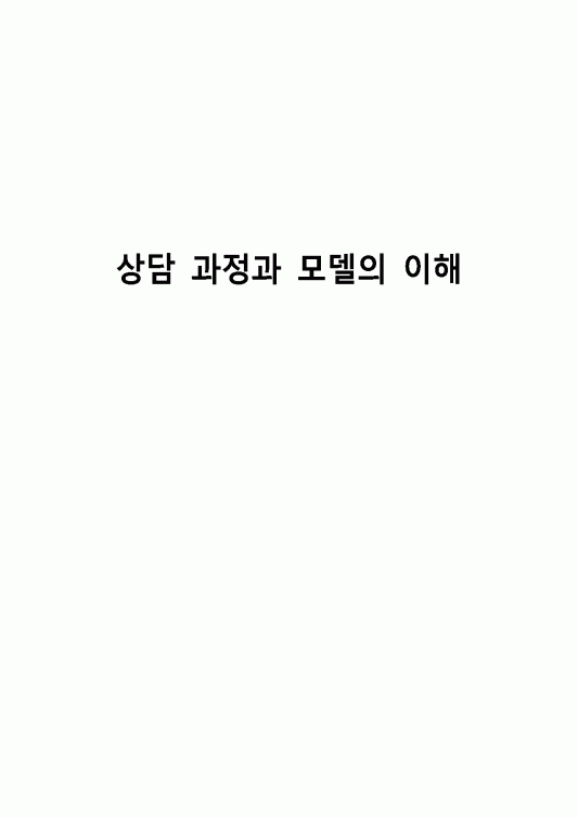 상담 과정과 모델의 이해