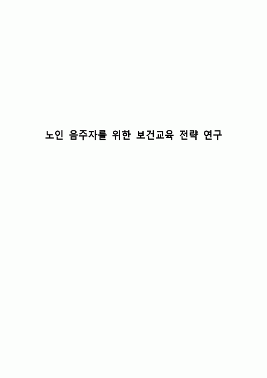 노인 음주자를 위한 보건교육 전략 연구