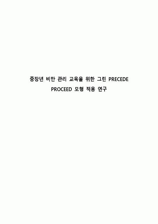 중장년 비만 관리 교육을 위한 그린 PRECEDE PROCEED 모형 적용 연구