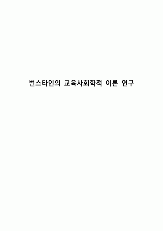번스타인의 교육사회학적 이론 연구
