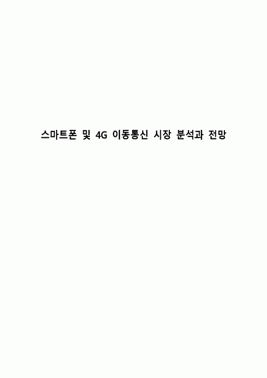 스마트폰 및 4G 이동통신 시장 분석과 전망