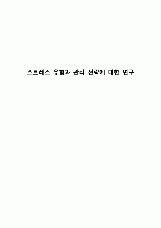 스트레스 유형과 관리 전략에 대한 연구