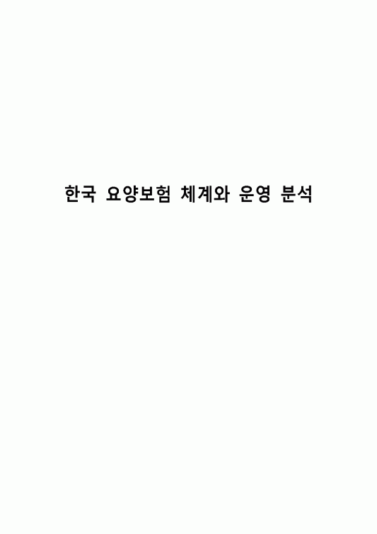 한국 요양보험 체계와 운영 분석