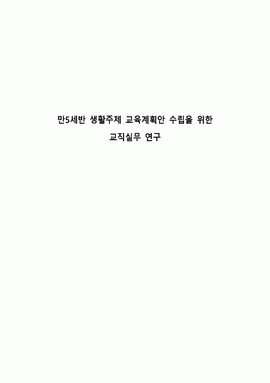 만5세반 생활주제 교육계획안 수립을 위한 교직실무 연구