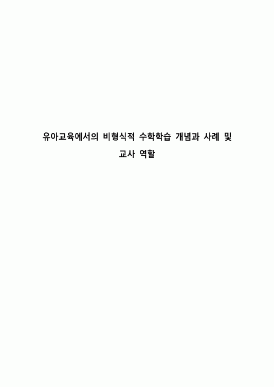 유아교육에서의 비형식적 수학학습 개념과 사례 및 교사 역할