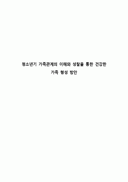 청소년기 가족관계의 이해와 성찰을 통한 건강한 가족 형성 방안