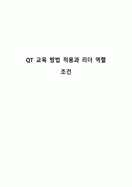 QT 교육 방법 적용과 리더 역할 조건