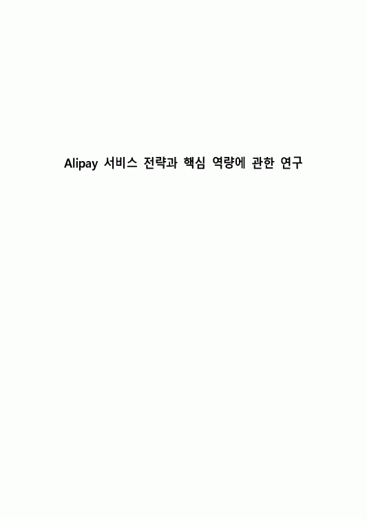 Alipay 서비스 전략과 핵심 역량에 관한 연구
