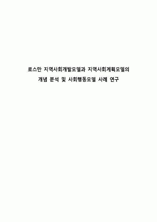 로스만 지역사회개발모델과 지역사회계획모델의 개념 분석 및 사회행동모델 사례 연구