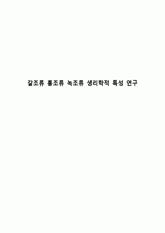 갈조류 홍조류 녹조류 생리학적 특성 연구