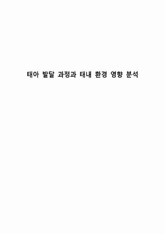 태아 발달 과정과 태내 환경 영향 분석