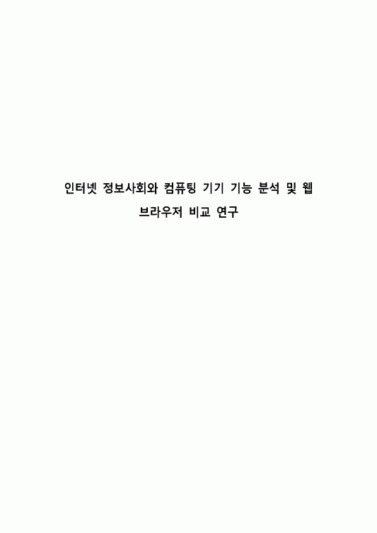 인터넷 정보사회와 컴퓨팅 기기 기능 분석 및 웹 브라우저 비교 연구
