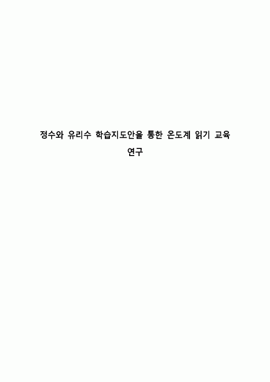 정수와 유리수 학습지도안을 통한 온도계 읽기 교육 연구